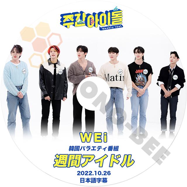 K-POP DVD WEi 週間アイドル 2022.10.26 日本語字幕ありWEi ウィーアイ デヒョン キム・ドンハン ヨンハ ヨハン ソクファ ジュンソ KPOP : SOINS休足時間 ...