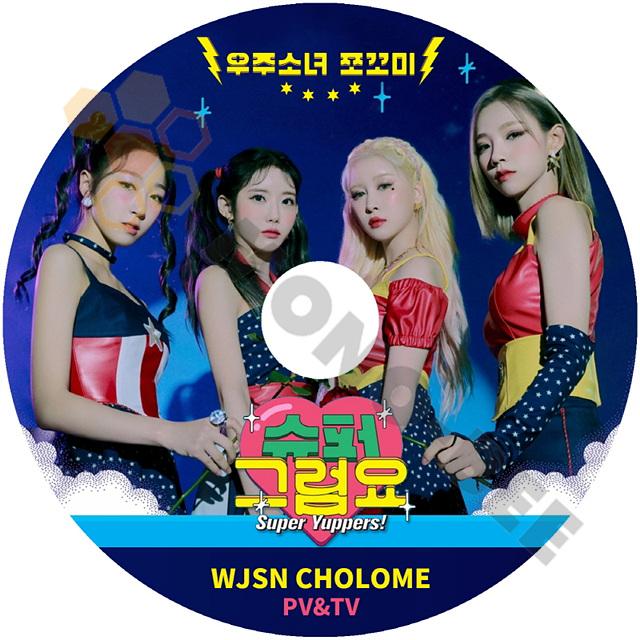 K-POP DVD 宇宙少女 CHOCOME 2022 PV/TV - Super Yuppers! Hmph! - WJSN CHOCOME ダヨン ヨルム スビン ルダ 音楽収録DVD ...