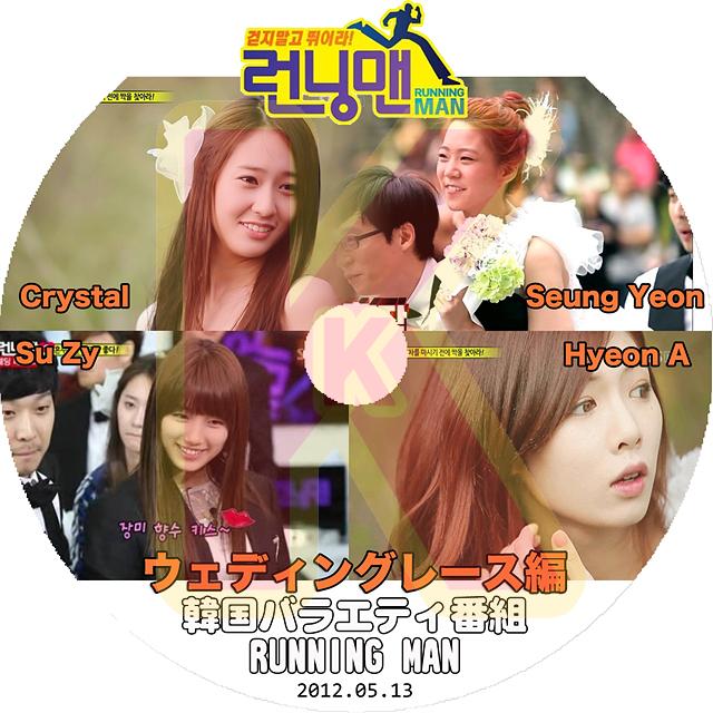 K-POP DVD Running Man ウェディングレース編 -2012.05.13- hyuna & seungyeon suzy ...