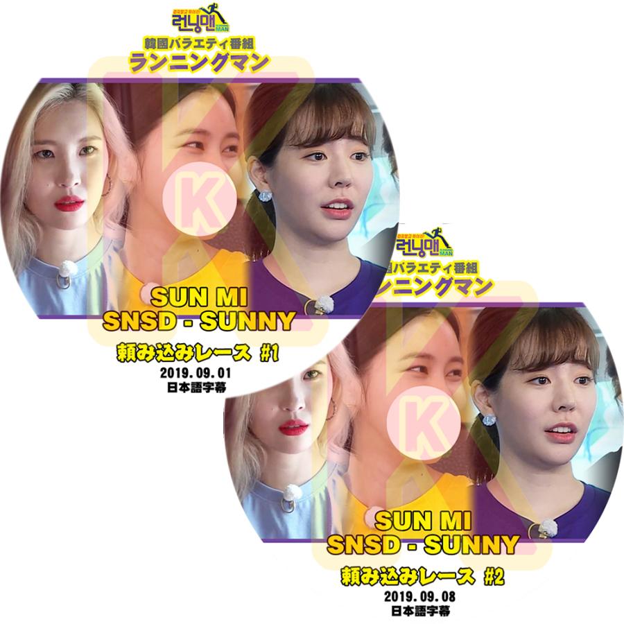 K-POP DVD Running Man 頼み込みレース 2枚SET -2019.09.01/ 09.08-日本語字幕あり SNSD 少女 ...