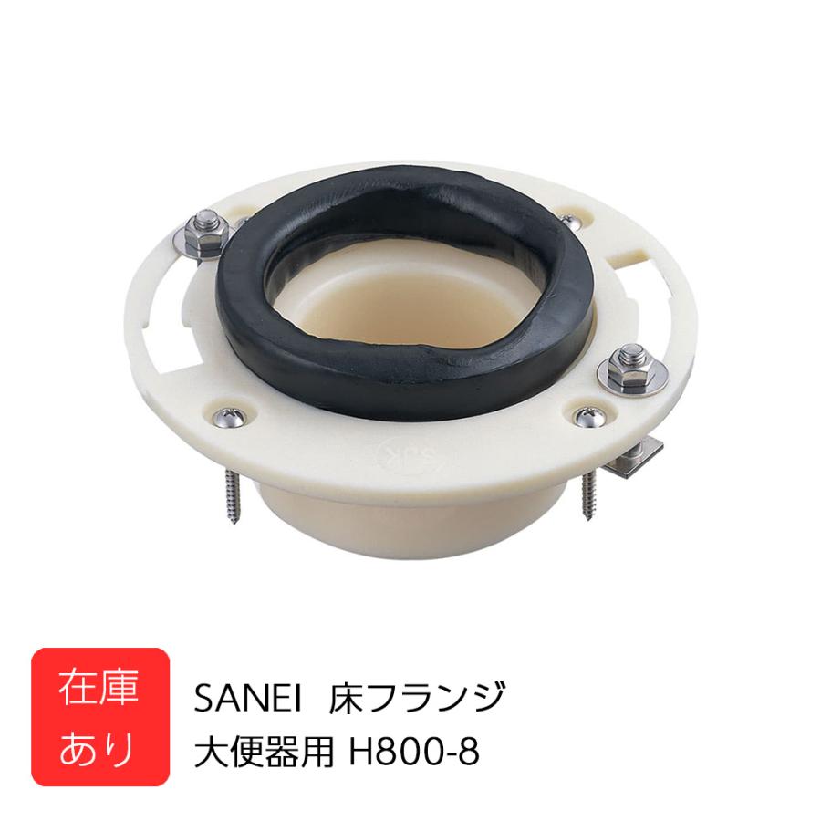 SANEI（水栓金具） H800-8 SANEI サンエイ 三栄 床フランジ(大便器用)トイレ 便器用 在庫あり 送料無料 : 即決ドットコムYahoo!ショッピング店 - 通販 ...