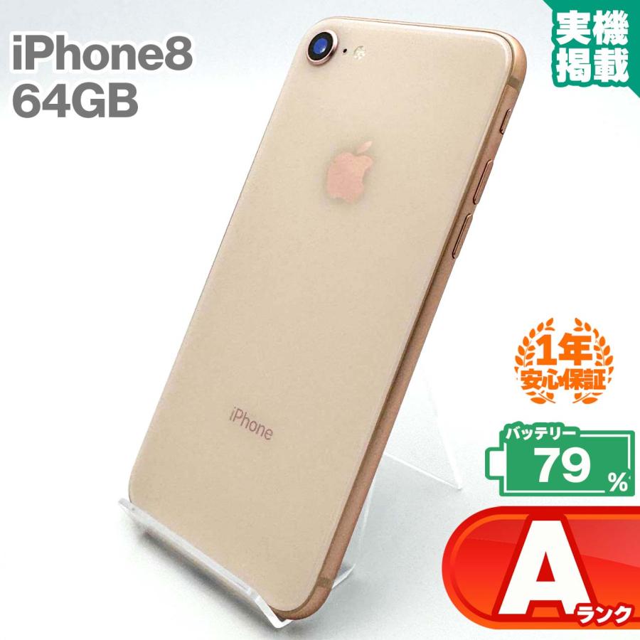 iPhone 8 安心の1年保証 iPhone8 64GB ゴールド 本体 中古 スマホ 中古スマホ 中古iPhone 中古Aランク バッテリー最大容量79% SIMロック解除済 SIMフリー ...