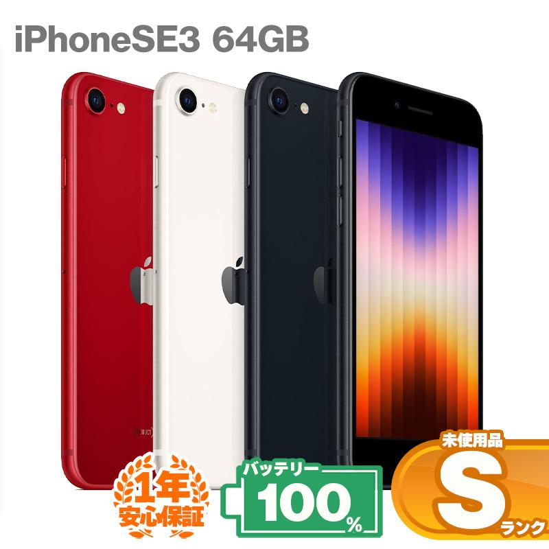 iPhone SE（第3世代） 安心の1年保証！未使用品 iPhoneSE 第3世代 64GB 本体 スマホ スマートフォン 中古Sランク バッテリー最大容量100% SIMフリー ...