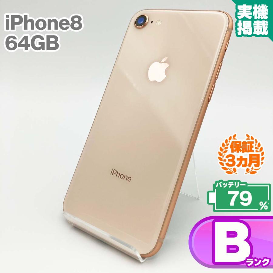 iPhone8 64GB ゴールド 本体 中古 スマホ 中古スマホ 中古iPhone 中古Bランク バッテリー最大容量79% SIMロック解除済 SIMフリー ...