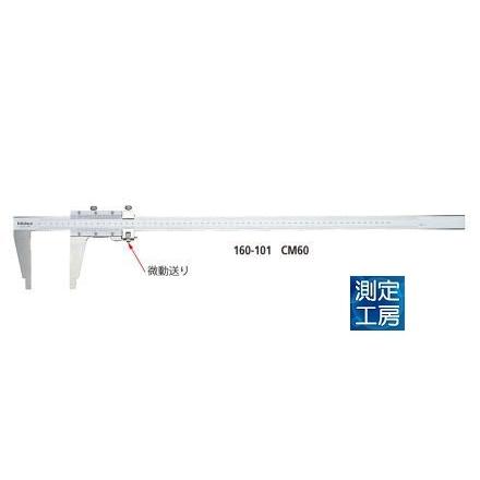 ミツトヨ ミツトヨ CM100 160シリーズ CM型長尺ノギス 微動送り機能付きタイプ 160-104 ノギス : 測定工房ヤフー店 - 通販 - Yahoo!ショッピング