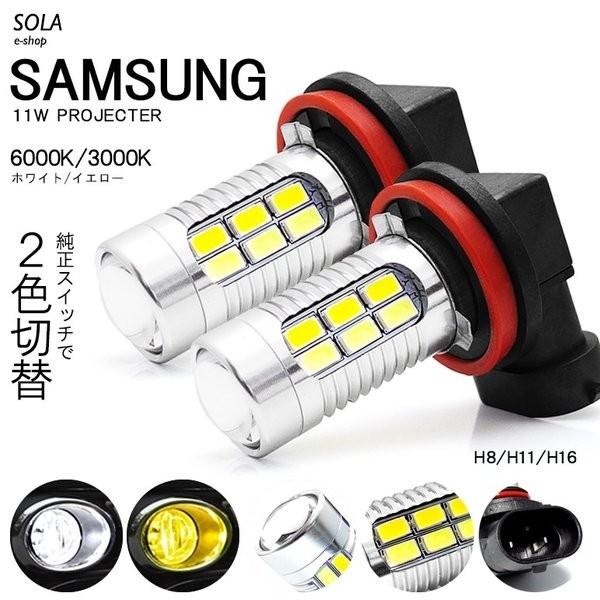 B43W/B44W/B45W/B46W/B47W/B48W デイズ LED フォグランプ H16 11W SAMSUNG/サムスン プロジェクター発光 切替式/2カラー 白色/6000K 黄色 ...