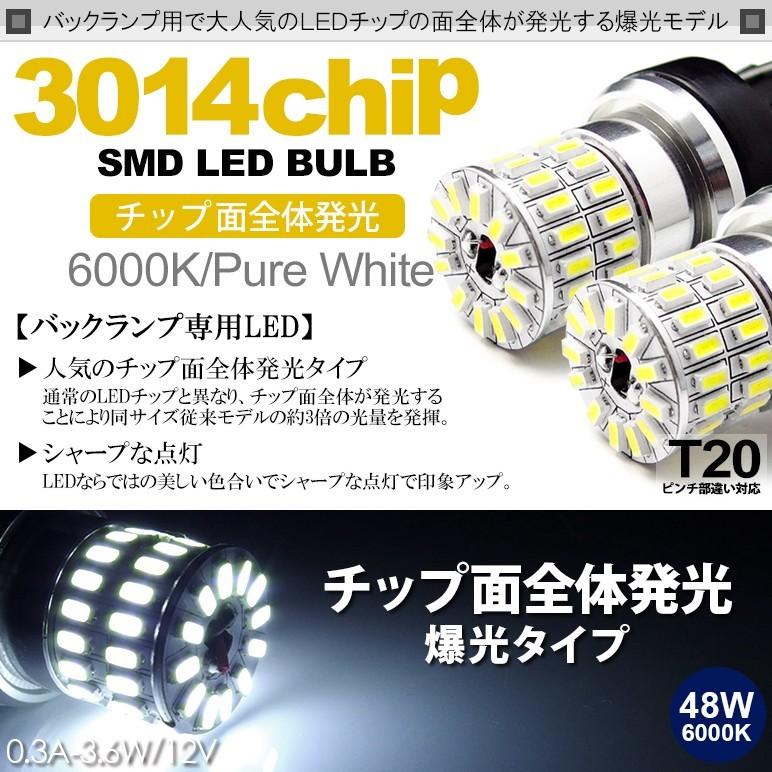 RP系/RP1/RP2/RP3/RP4/RP5 前期/後期 ステップワゴン スパーダ含む LED バックランプ T20 48W 面発光 3014チップ SMD ホワイト/6000K 2個入り ...