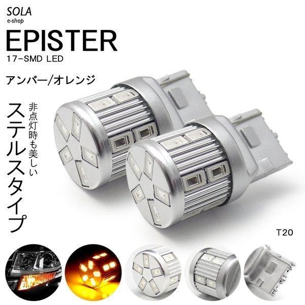 S402M/S412M タウンエース バン LED リアウインカー T20 ウェッジ ピンチ部違い対応 ステルス EPISTER 17発 420ルーメン アンバー/オレンジ 2個入り ...