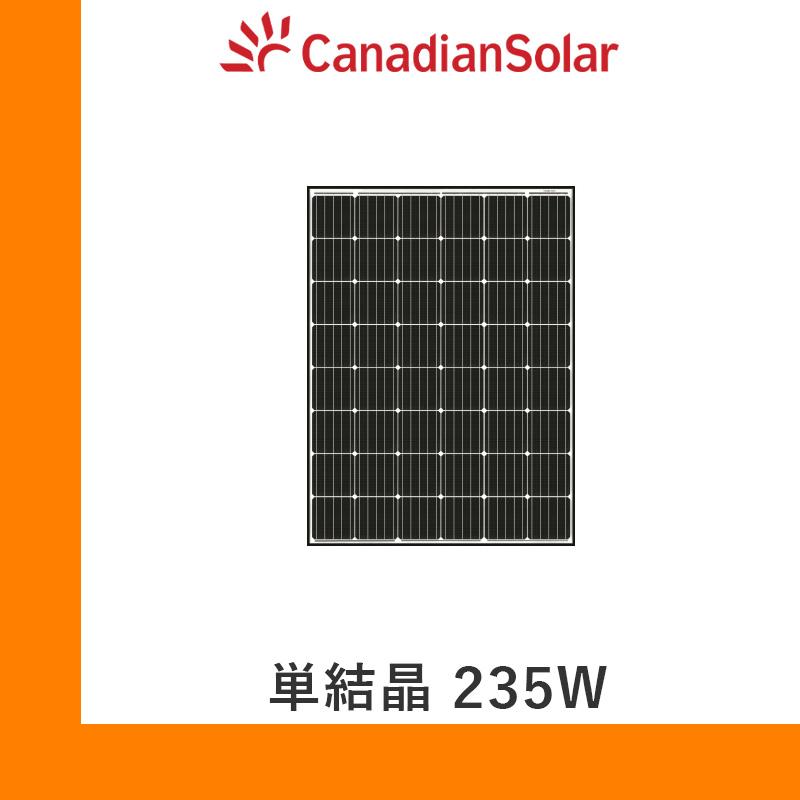 ソーラーパネル カナディアン 単結晶235W CS6A-235MS 厚み40mm 15.5kg PERC canadian 太陽光 発電 モジュール : ソーラーオフ Yahoo!店 - 通販 ...