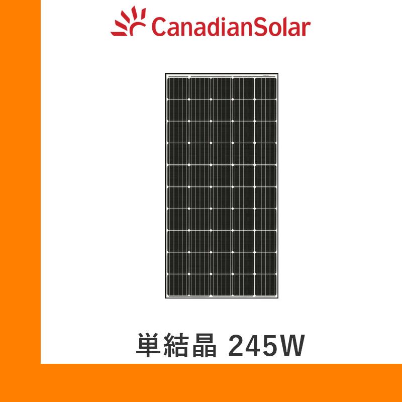ソーラーパネル カナディアン 単結晶245W CS6V-245MS 厚み40mm 16.0kg PERC canadian 太陽光 発電 ...