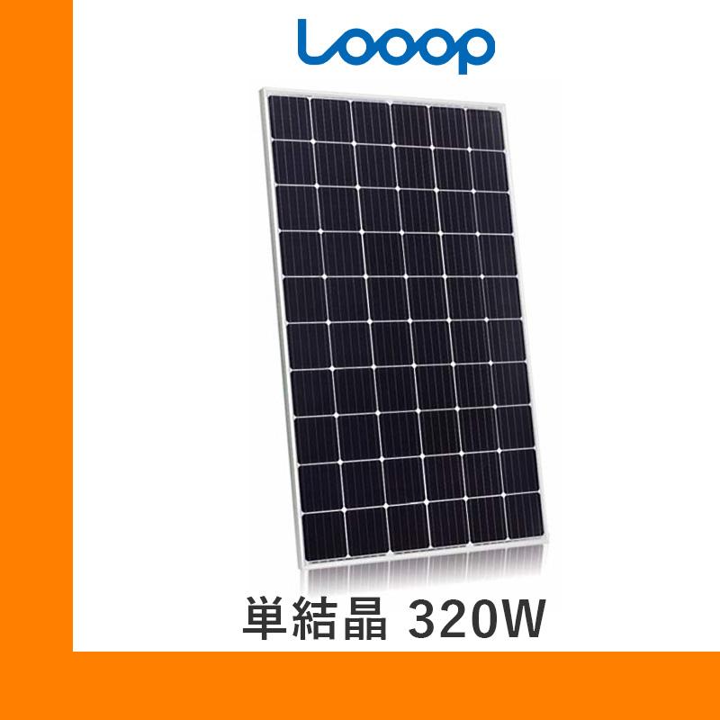 ソーラーパネル ループ 単結晶320W LP-320M-60H 厚み35mm 18.5kg Looop 太陽光 発電 モジュール : ソーラーオフ Yahoo!店 - 通販 - Yahoo ...