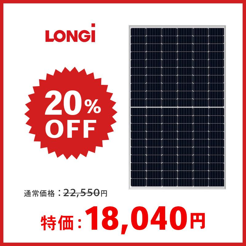 ソーラーパネル ロンジ 単結晶380W LR4-60HPH-380M 厚み30mm 19.5kg PERC LONGi 太陽光 発電 ...