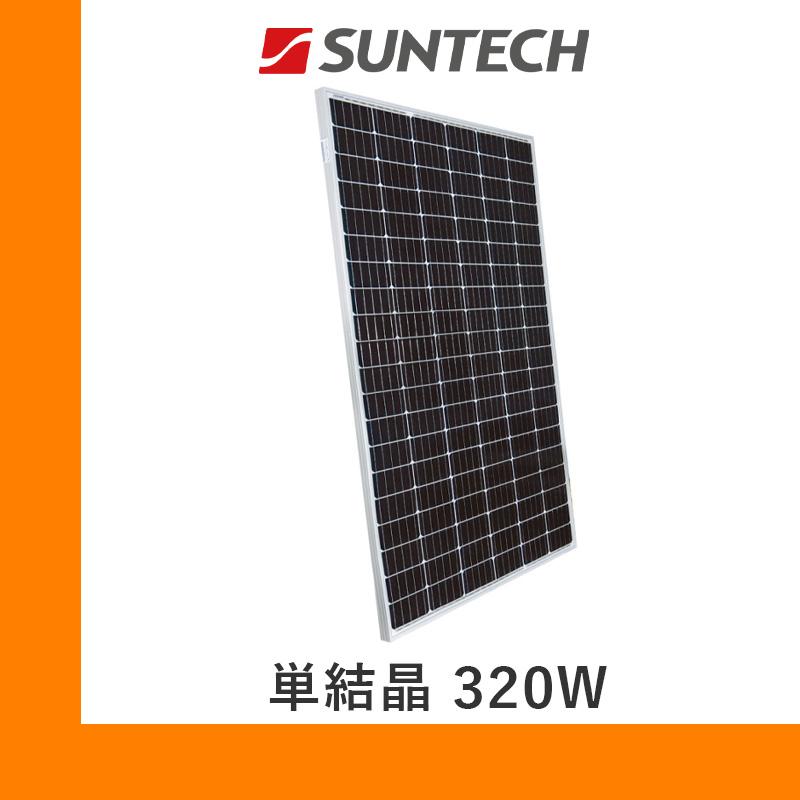 ソーラーパネル サンテック 単結晶320W STP320S-20-Wfh 厚み35mm 18.5kg PERC SUNTECH 太陽光 発電 モジュール : ソーラーオフ Yahoo!店 ...
