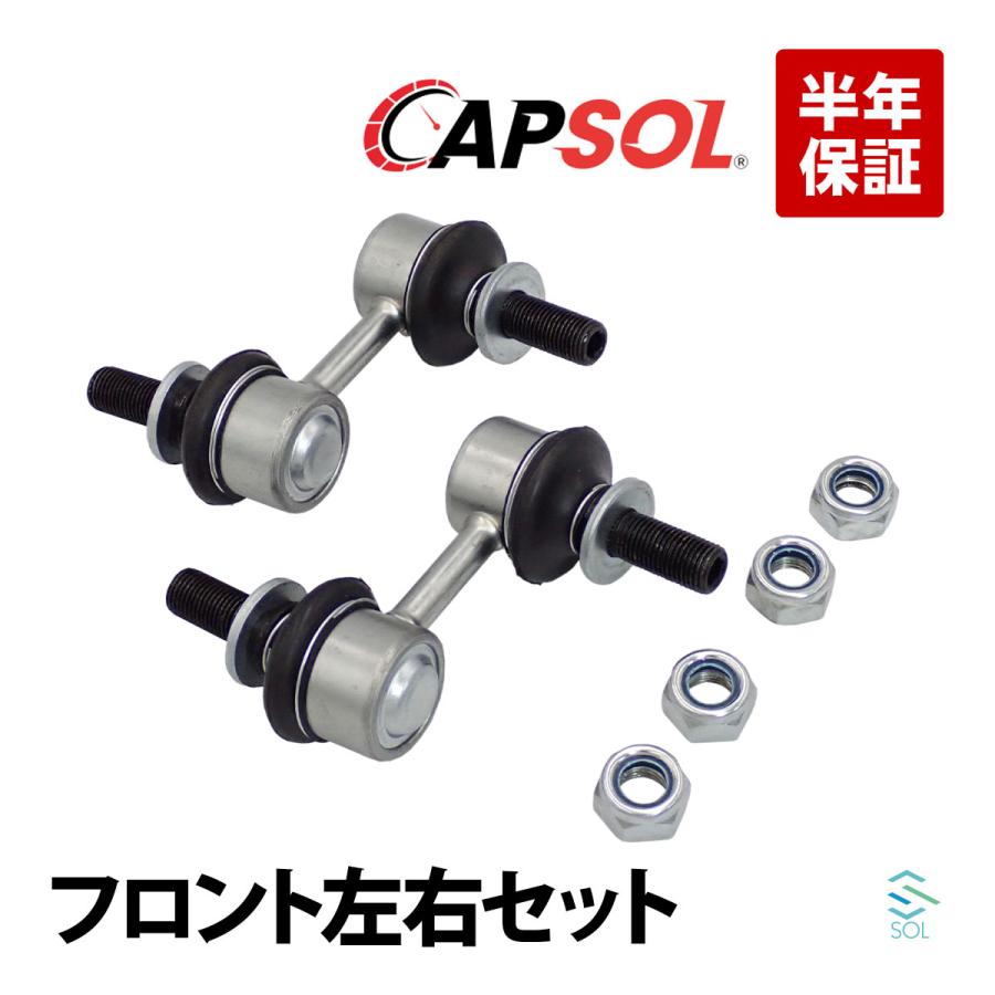 SUBARU CAPSOL フロント スタビリンク スタビライザーリンク ナット付 左右セット 1台分 2個 出荷締切18時 レガシィ レガシィB4 20420-AJ000 : 自動車パーツの ...