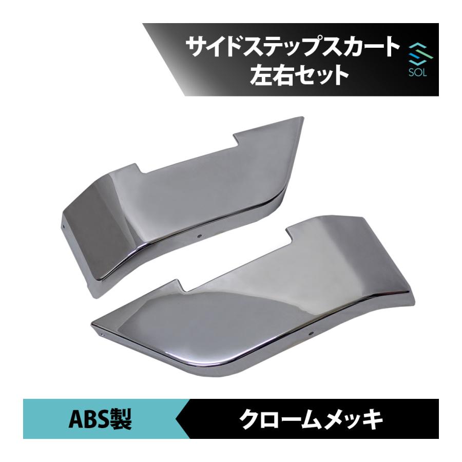 いすゞ 07フォワード 標準 ワイド兼用 年式：H19.7〜 サイドステップスカート 左右セット ABS製 クロームメッキ 出荷締切18時 : 自動車パーツの宝箱 SOL 2号店 - 通販 ...