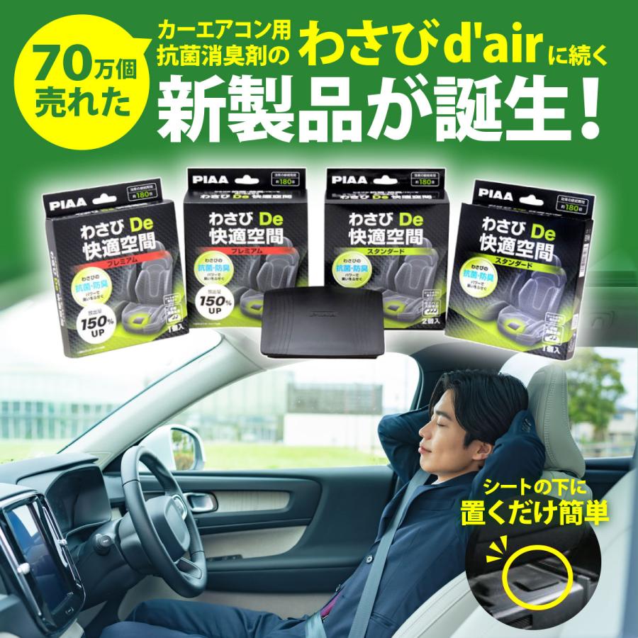 PIAA わさびDe快適空間 プレミアム 2枚 ワゴン 大型 車 匂い消し 臭い取り カビ 消臭 防臭 抗菌 お風呂 キッチン わさび かんたん設置 : 自動車パーツの宝箱 SOL 2号店 ...