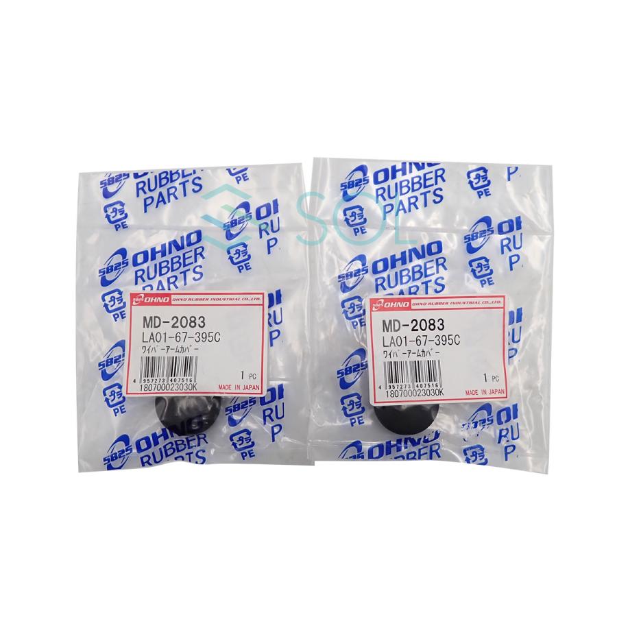 マツダ 大野ゴム OHNO MD-2083 2個セット フロント ワイパーアームカバー AZ-1 アテンザ LA01-67-395C 28882-HA000 MQ901050 : 自動車パーツ ...