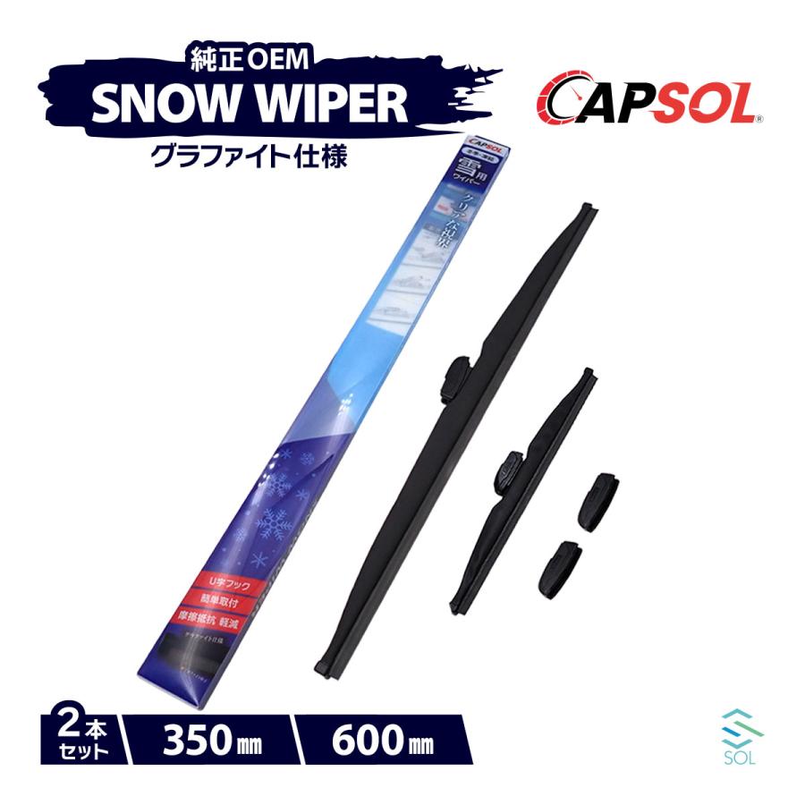 ホンダ CAPSOL フリードプラス GB7 グラファイト スノーワイパーブレード マルチクリップ U字フック 2本 セット 350mm ...