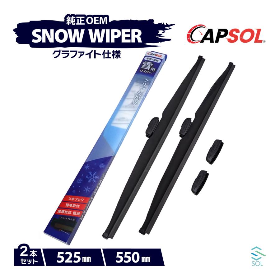 日産 CAPSOL セフィーロワゴン A32 グラファイト スノーワイパーブレード マルチクリップ U字フック 2本 セット 525mm 550mm : 自動車パーツの宝箱 SOL 2号店 ...