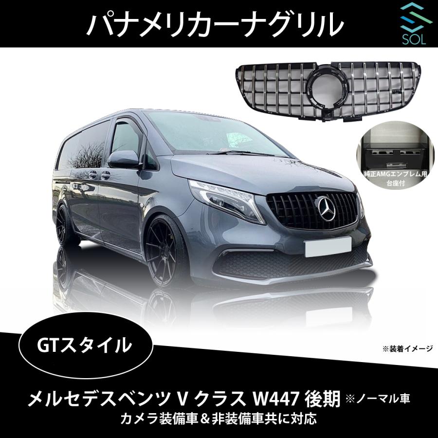 Mercedes-Benz ベンツ W447 Vクラス 後期用 ノーマル車 GTスタイル パナメリカーナグリル ブラック＆クロームフィン ディストロニック カメラ 有 無 対応 : 自動車 ...