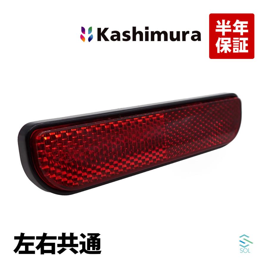 スズキ（SUZUKI） Kashimura キャリイ DA16T リアリフレクター 反射板 リアビュー 左右共通 35950-67H00 18 ...