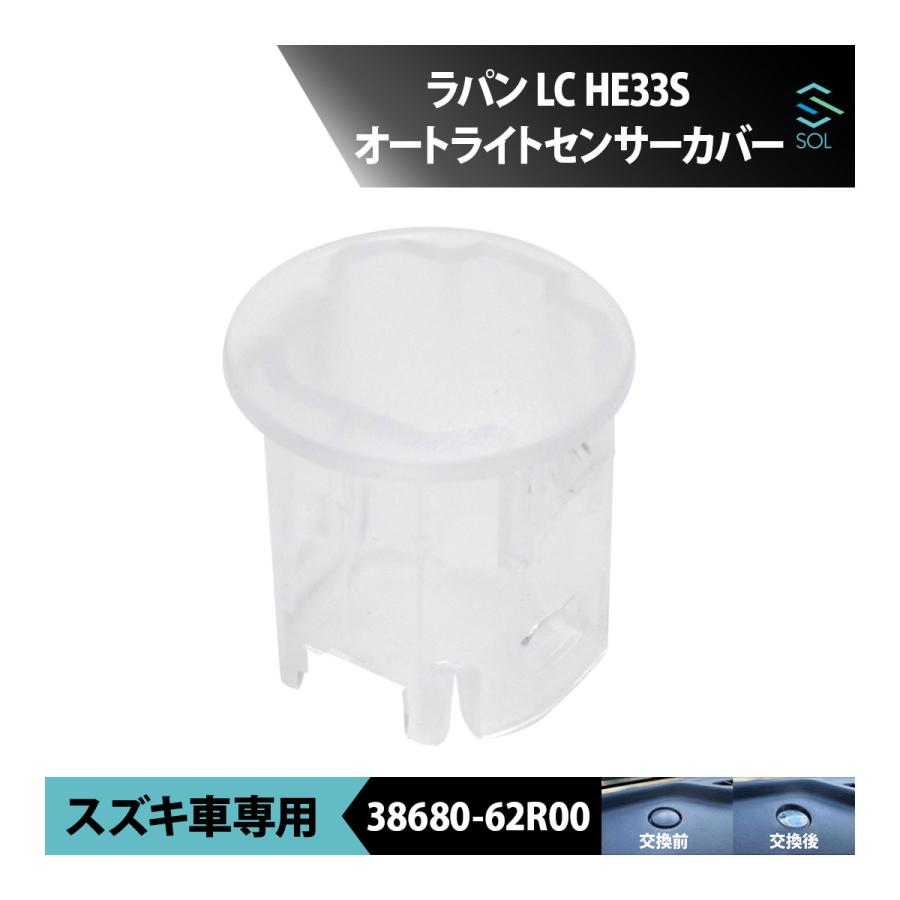 スズキ ラパンLC HE33S オートライトセンサーカバー センサーキャップ クリアレンズ 透明カバー 38680-62R00 車種専用設計 : 自動車パーツの宝箱 SOL 3号店 - 通販 ...