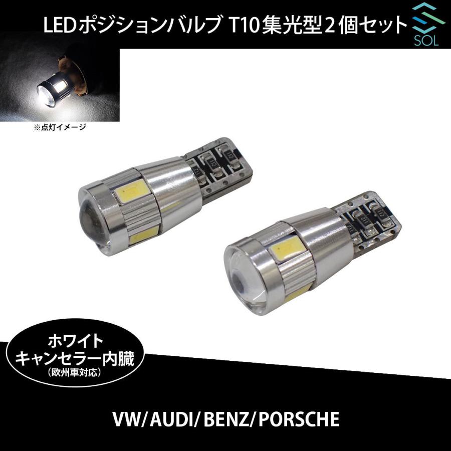 ベンツ W140 W220 W221 W215 W216 SOLオリジナル LEDポジションバルブ 集光型 ホワイト 高輝度 T10 ハイフラ ...