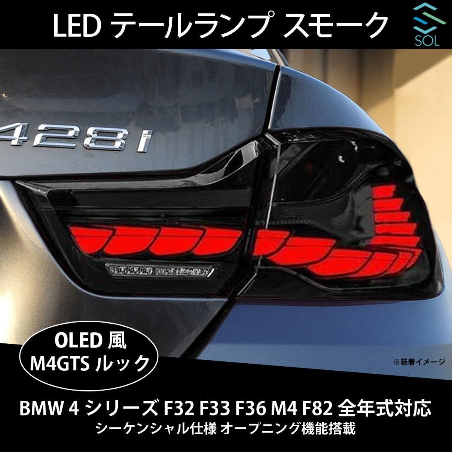 BMW BMW 4シリーズ F32 F33 F36 M4 F82 全年式対応 M4GTSルック OLED風 LEDテールランプ スモーク ...