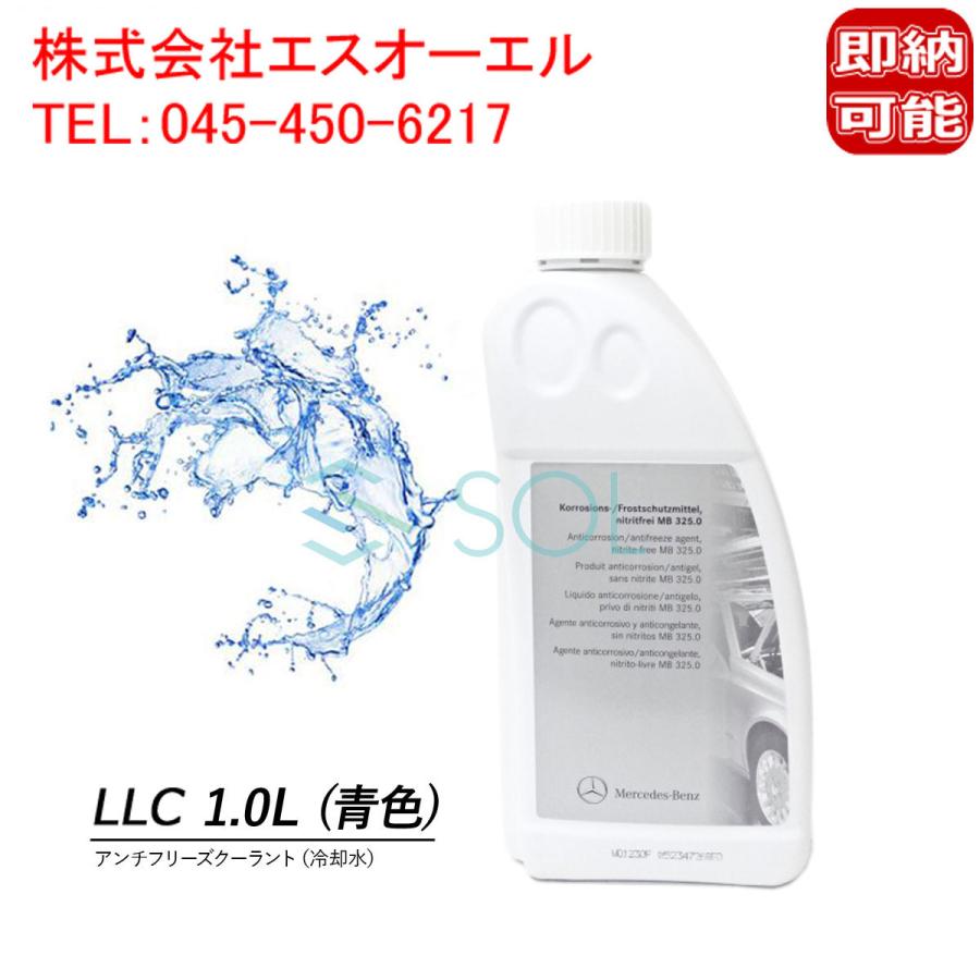 Mercedes-Benz ベンツ アンチフリーズクーラント(LLC 冷却水) 1.0L 青色 純正品 0009890825 ...