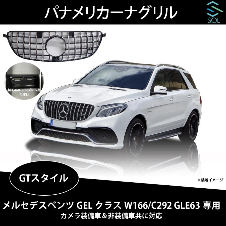 Mercedes-Benz（メルセデス・ベンツ） ベンツ GLE W166 C292 GLE63専用 GTスタイル パナメリカーナグリル ...