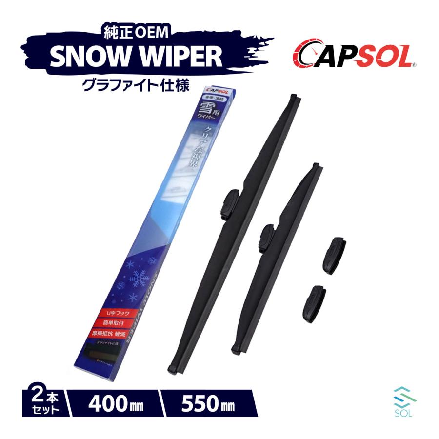 マツダ CAPSOL デミオ DJ3FS グラファイト スノーワイパーブレード マルチクリップ U字フック 2本 セット 400mm 550mm 18時まで即日出荷 : エスオーエル パーツの ...