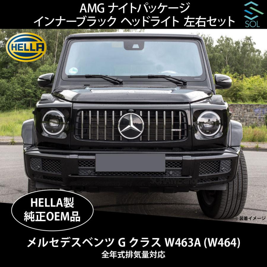 Mercedes-Benz インナーブラック ヘッドライト HELLA Gクラス W463A W464 ベンツ AMGナイトパッケージ 左右 ...