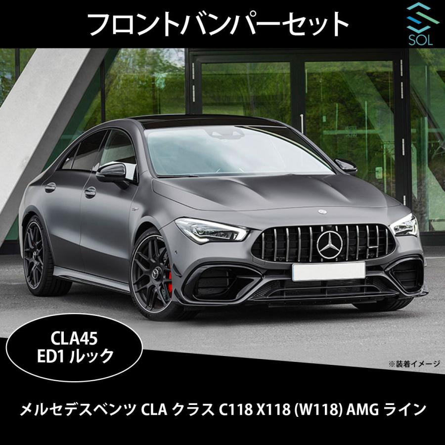 ベンツ CLAクラス C118 X118(W118) AMGライン専用 CLA45 ED1ルック フロントバンパーセット 出荷締切16時 ...