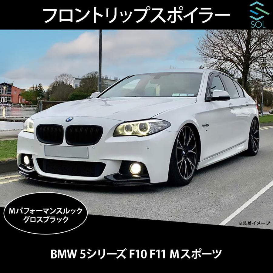 BMW BMW 5シリーズ F10 F11 セダン ワゴン Mスポーツ Mパフォーマンスルック フロントリップスポイラー PP製 グロス ...