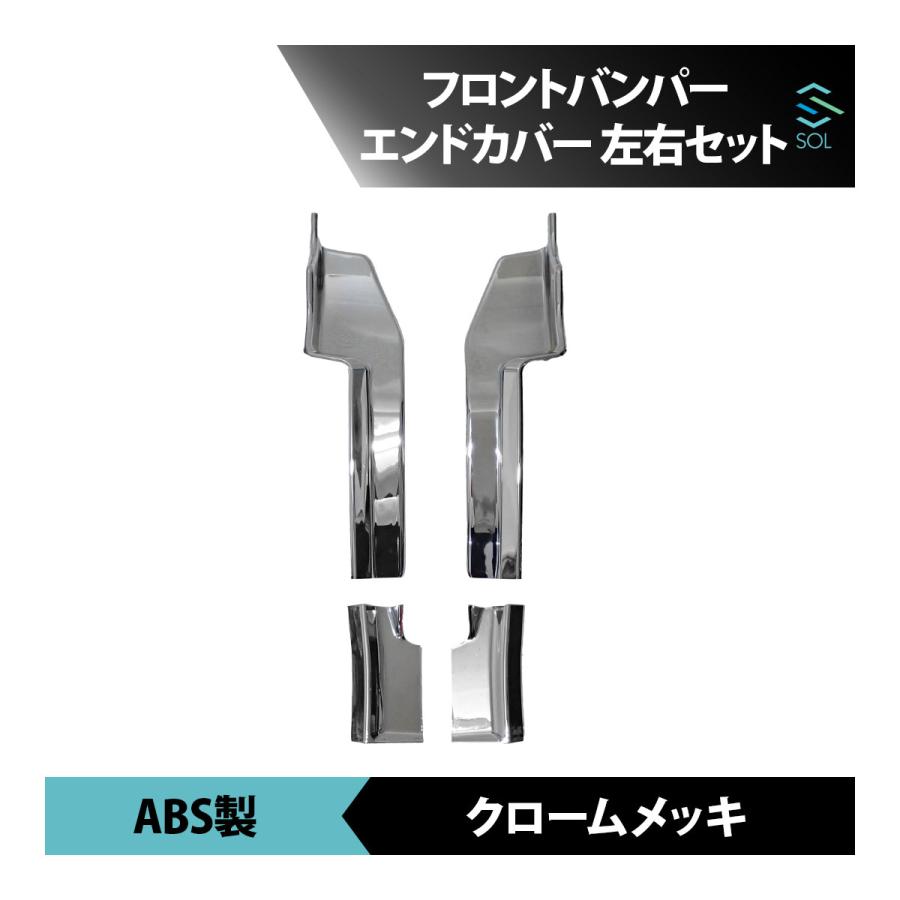 日野自動車 日野 17プロファイア 年式：H29.5〜 フロントバンパーエンドカバー 左右セット ABS製 クロームメッキ 出荷締切18時 : 自動車パーツの宝箱 エスオーエル 5号店 ...