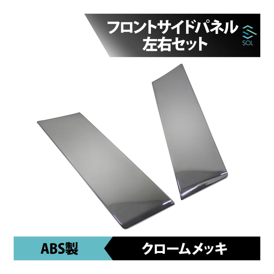 三菱ふそう 17スーパーグレート ローキャブ ハイキャブ兼用 年式：H29.5〜 フロントサイドパネル左右セット ABS製 クロームメッキ : 自動車パーツの宝箱 エスオーエル 5号店 ...