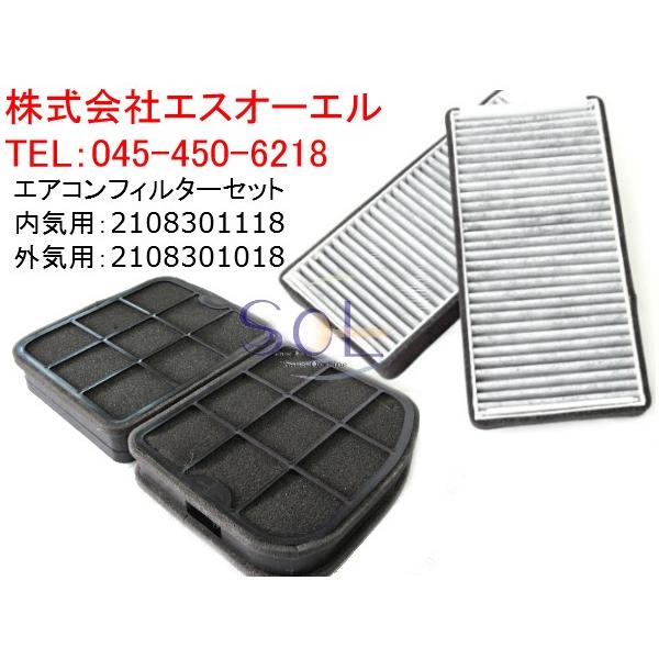 Mercedes-Benz ベンツ W210 エアコンフィルター キャビンフィルター 内気用 外気用セット E230 E240 E320 ...