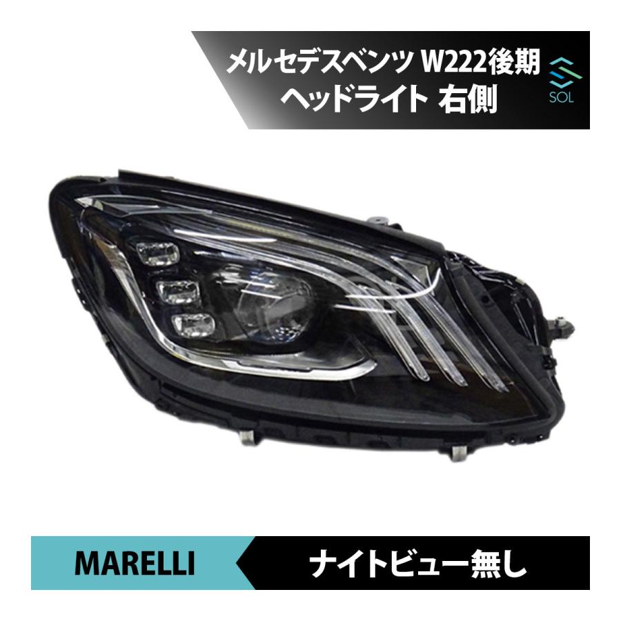 Mercedes-Benz ヘッドライト 右側 MARELLI製 ベンツ W222 後期 S400 S400d S450 S560 S560e ...