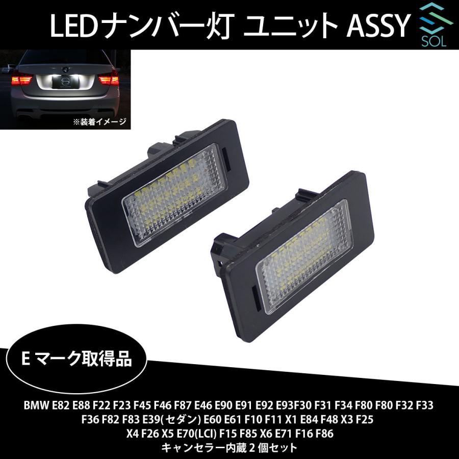 BMW BMW E82 E88 F22 F23 F45 F46 F87 E46 E90 E91 E92 E93 LEDナンバー灯 ユニット ...