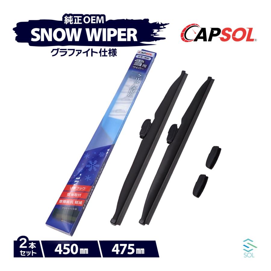 いすゞ CAPSOL フォワード FRR33 グラファイト スノーワイパーブレード マルチクリップ U字フック 2本 セット 450mm ...