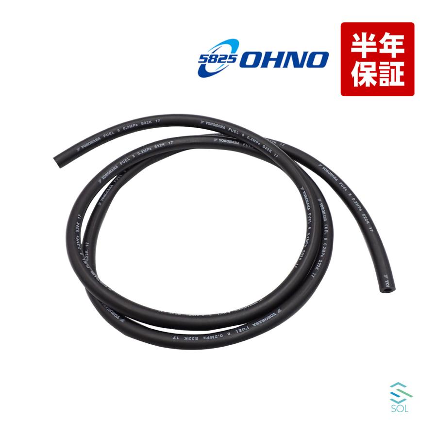 大野ゴム 汎用 フューエルホース ゴム ホース 2m 1本 内径7.5mm ガソリン 軽油 オイル 使用可能 RH-0032 OHNO 出荷 ...