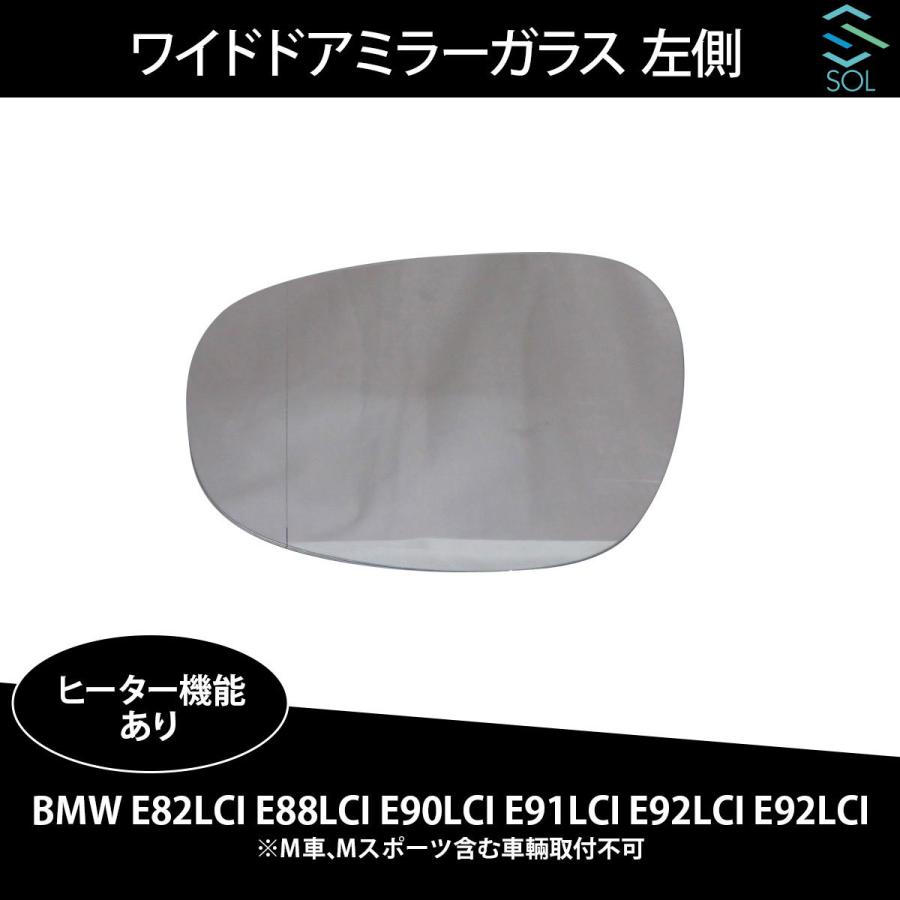 BMW E82LCI E88LCI E90LCI E91LCI E92LCI ワイド(広角) ドアミラーガラス ドアミラーレンズ 左側 ...