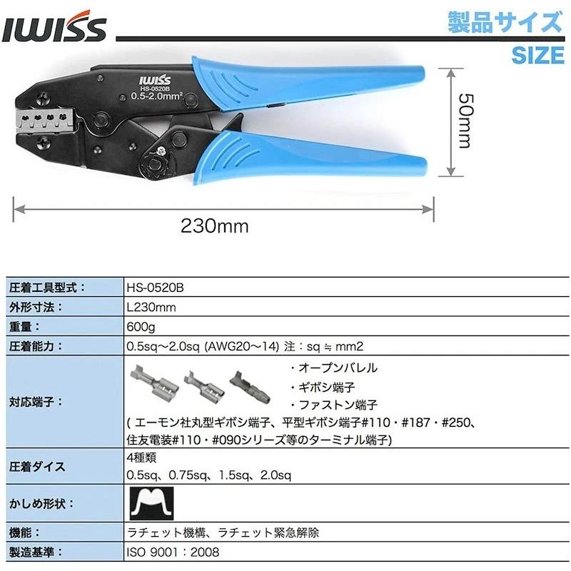 IWISS アイウィス(IWISS) ラチェット式 ギボシ端子 精密同時圧着ペンチ 圧着工具 圧着ペンチ EDM加工ダイス 0.5-2.0mm2対応 HS-0520B 宅配便 ...