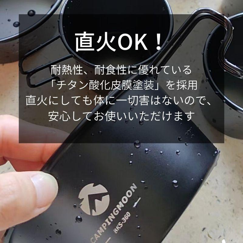 CAMPINGMOON キャンピングムーン CAMPING MOON シェラカップ 深型 ブラック 黒 直火 ok キャンプ用 コップ ステンレス キャンプ アウトドア 450ml BKS ...