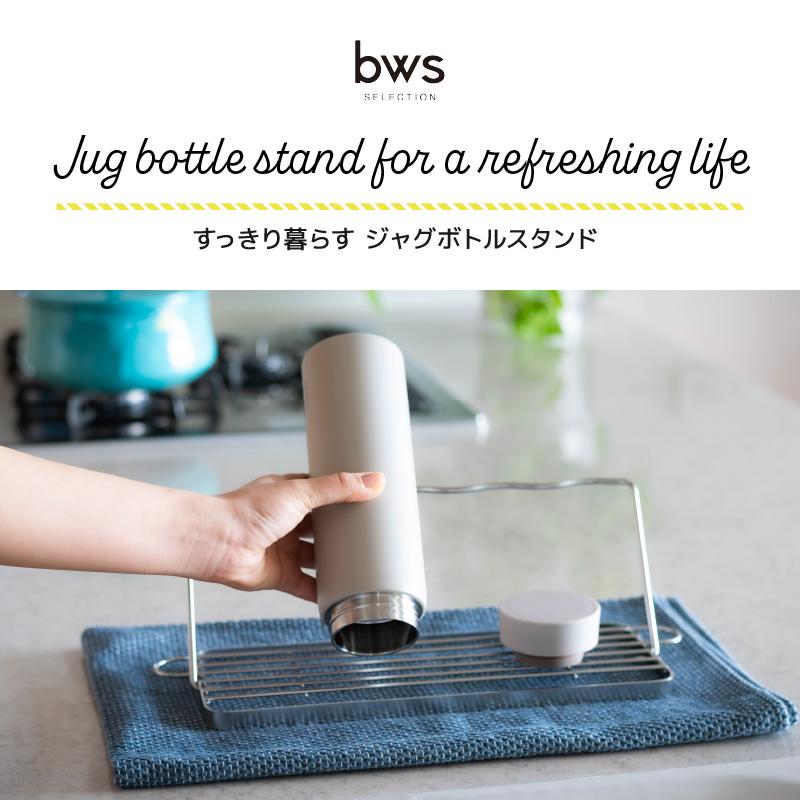 be worth style（ビーワーススタイル） 水筒 スタンド すっきり暮らす ジャグボトルスタンド MM-700166 ステンレス ...