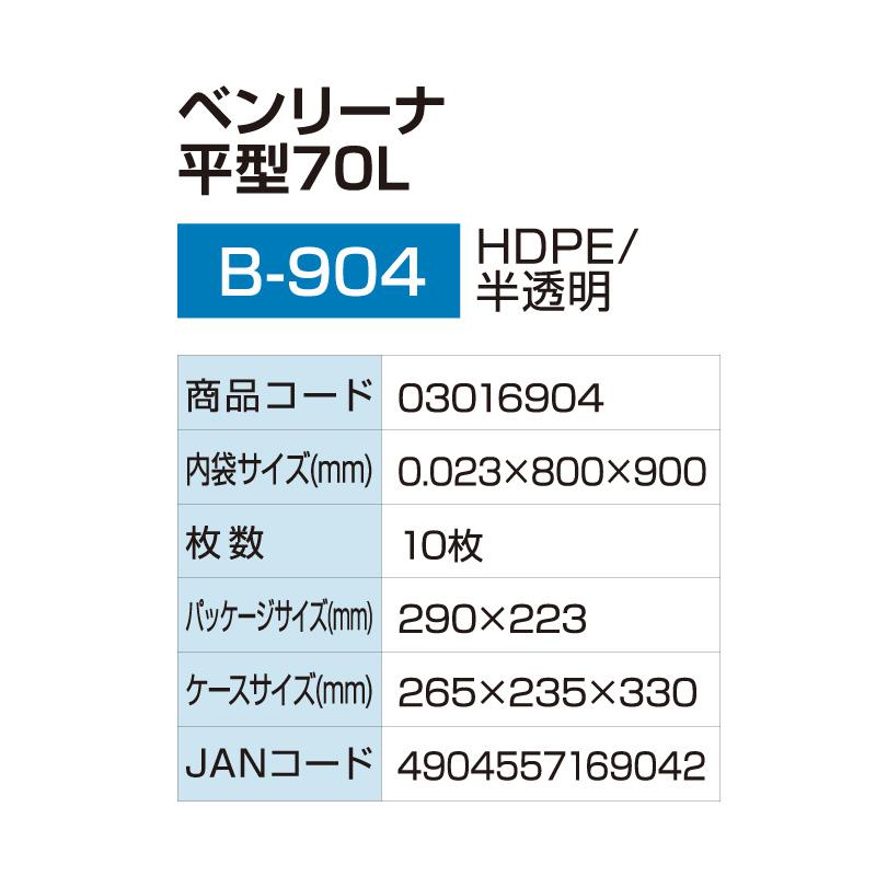 ポリ袋 業務用ポリ袋 ベンリーナ 平型70L B-904 透明 10枚入×30冊(1c/s) 0.023×800×900 mm 高密度ポリエチレン 開きやすい エンボス加工 段違い加工 ゴミ袋 ...