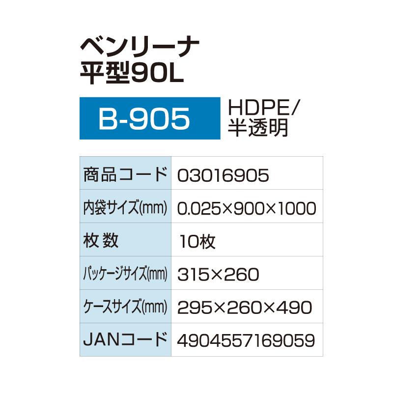 ポリ袋 業務用ポリ袋 ベンリーナ 平型90L B-905 10枚入×30冊(1c/s) 0.025×900×1000 mm 高密度ポリエチレン 開きやすい エンボス加工 段違い加工 ゴミ袋 ...