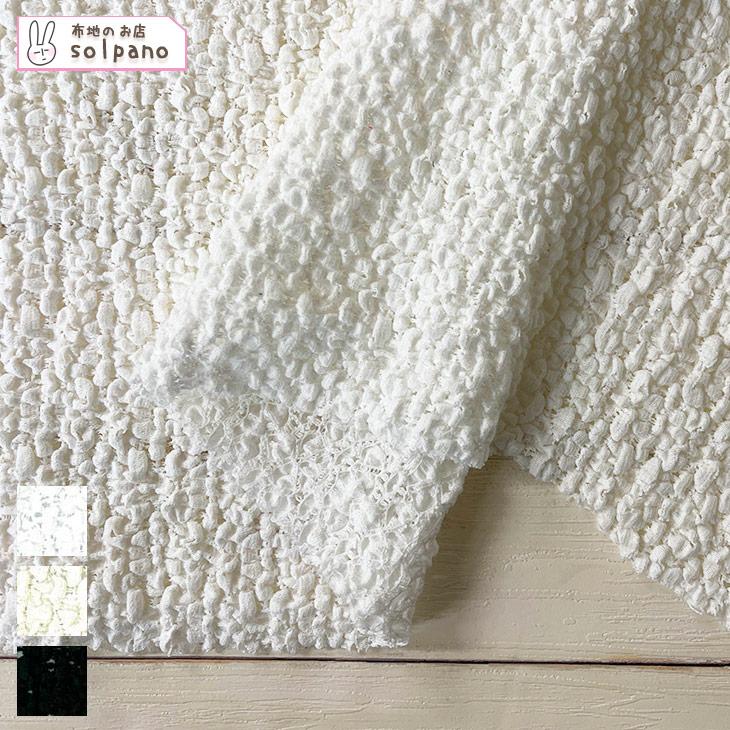 コットンナイロンポップコーンラッセル 布 生地 手作り カット50cm単位(商品番号:11750) : 布地のお店 ソールパーノ - 通販 - Yahoo!ショッピング