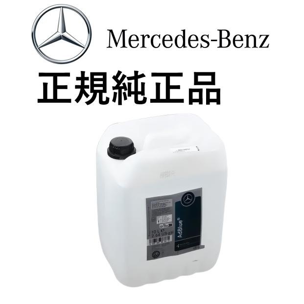 正規純正品 ベンツ AdBlue アドブルー 10L ホース付 ディーゼル BlueTEC ブルーテック NOX 排気ガス浄化システム 高品位 ...