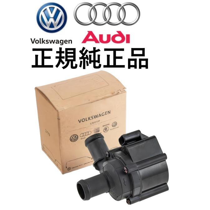 正規純正OEM AUDI 補助 ウォーターポンプ アウディ A4 S4 A5 S5 A6 A7 A8 S8 Q3 Q5 Q7 Q8 ...